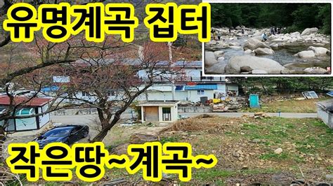 계곡물이 철철철 ~ 작은땅 ~ 아담한토지~ 계획관리 건폐율 40 ~상수도 오수관로 전기인입 건축허가 대지전용 완료된 ~ 관광지~ 유명계곡~ 집터 전원주택지 제천