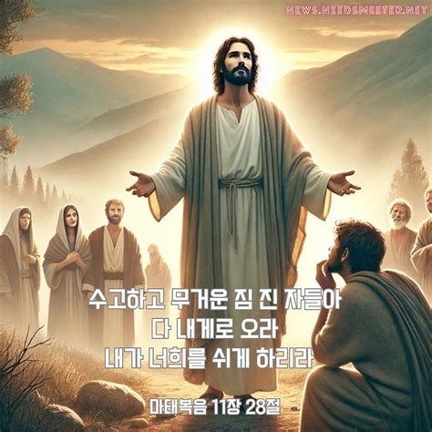 마태복음 11장 28절 수고하고 무거운 짐 진 자들아 다 내게로 오라 내가 너희를 쉬게 하리라