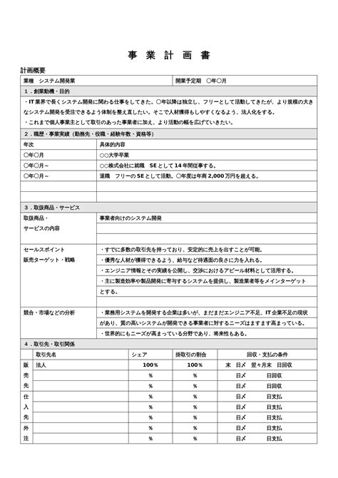 システム開発・エンジニアの事業計画書・創業計画書のテンプレート・作成例 マネーフォワード クラウド会社設立