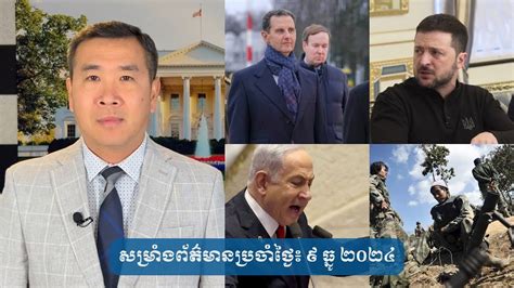 សម្រាំង ព័ត៌មាន ប្រចាំ ថ្ងៃ៖ ៩ ធ្នូ ២០២៤ Youtube