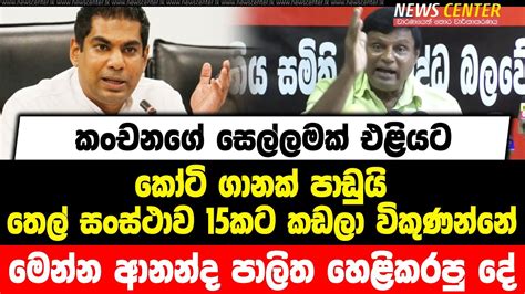 කංචනගේ සෙල්ලමක් එළියට තෙල් සංස්ථාව 15කට කඩලා විකුණන්නේ මෙන්න ආනන්ද පාලිත හෙළිකරපු දේ Youtube