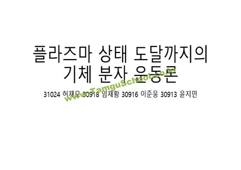 플라즈마 상태 도달까지의 기체 분자 운동 탐구스쿨