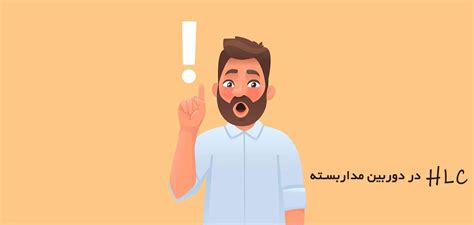 Hlc در دوربین مداربسته چیست و چه کاربردی دارد؟ دوربین مداربسته هایلوک