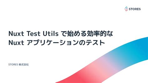 Nuxt Test Utils で始める効率的な Nuxt アプリケーションのテスト Speaker Deck