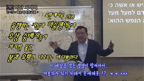 이 하늘이 예수다 제자비전교회 이바울 性교 피의제사 前 예슈아비전교회 다비드리 Youtube