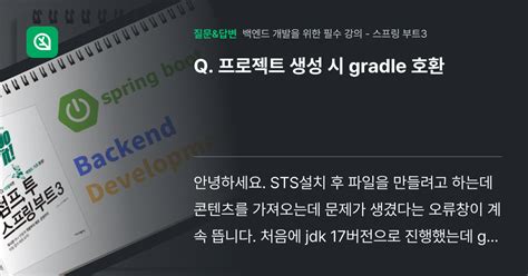 프로젝트 생성 시 Gradle 호환 인프런 커뮤니티 질문and답변 프로젝트 생성 시 Gradle 호환 인프런 커뮤니티 질문and답변