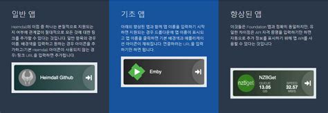 Docker로 나만의 어플리케이션 대시보드 만들기 Heimdall