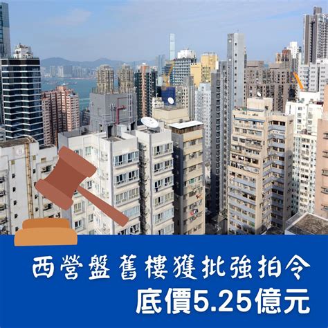 港樓我至叻 【舊樓收購】 西營盤舊樓獲批強拍令 底價525億元