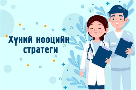 Хүний нөөцийн стратеги Эрүүл мэндийн газар