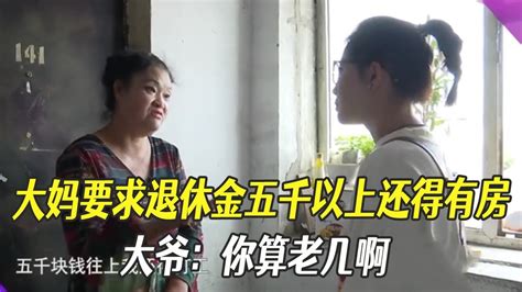 大媽相親要求退休金必須五千以上，房子必須兩室的，大爺：妳算老幾啊中老年相親 綜藝 相親 Youtube