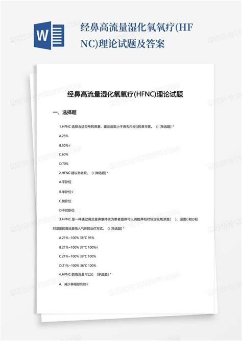 经鼻高流量湿化氧氧疗hfnc理论试题及答案word模板下载编号lngawxer熊猫办公