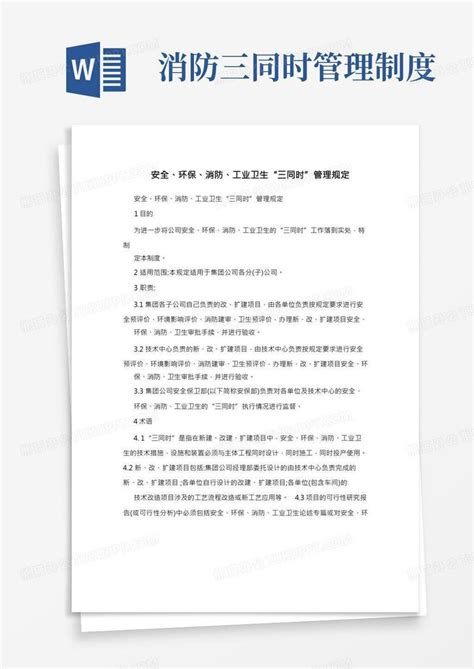 安全、环保、消防、工业卫生“三同时”管理规定word模板下载编号ldnyzdgw熊猫办公