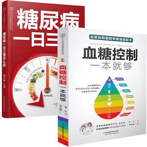 糖尿病一日三餐 血糖控制一本就够全2册 糖尿病书糖尿病吃什么控糖戒糖减糖健康血糖控制主食养生菜谱营养食品食谱食疗书籍 虎窝淘