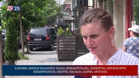 ბათუმის მერიამ ნებართვა გასცა მშენებლობაზე რომელიც კულტ მემკიდრეობის ძეგლის შესახებ კანონს