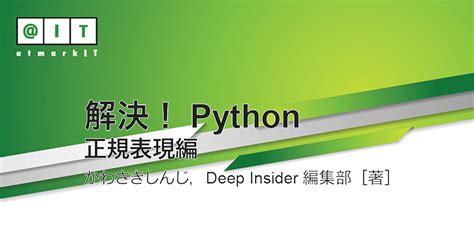 Python×正規表現で「欲しい文字列だけ」を抜き出そう！ 無料の電子書籍『解決！python 正規表現編』：人気連載まとめ読み！ ＠it Ebook（133） ＠it