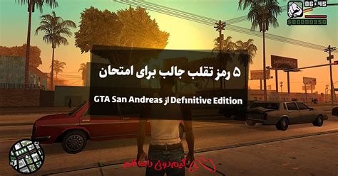 ۵ رمز تقلب جالب برای GTA San Andreas Definitive Edition مجله گیم دونی خبر آموزش و حل