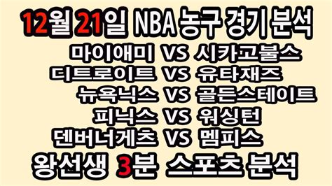 🔔왕선생스포츠분석🔔 Nba분석 농구분석 스포츠토토 토토분석 스포츠분석 12월21일 프로토 베트맨토토 Nba픽 느바픽 승부식 104회차 Youtube