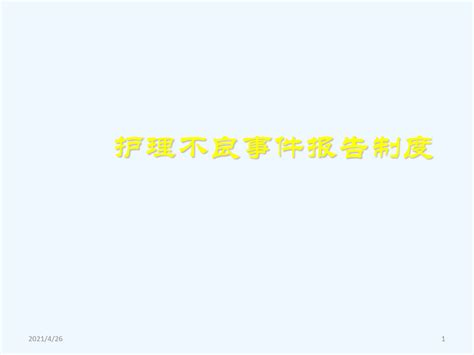 护理不良事件报告word文档在线阅读与下载无忧文档