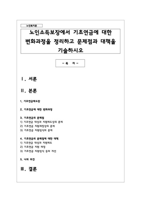 노인소득보장에서 기초연금에 대한 변화과정을 정리하고 문제점과 대책을 기술하시오 사회과학
