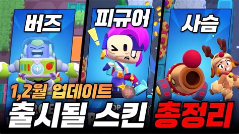 곧 출시될 스킨 총정리[브롤스타즈] Youtube