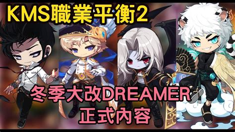 【新楓之谷】kms 職業平衡 Dreamer改版 英雄團末日反抗軍超新星阿尼瑪雷普族神之子、凱內西斯 正式內容 若有錯誤請