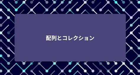 Java入門第 回 配列とコレクションJavaで複数データをまとめて扱う knovus