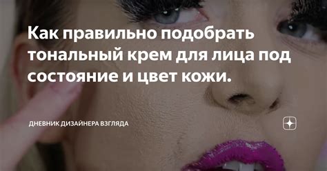 Как правильно подобрать тональный крем для лица под состояние и цвет