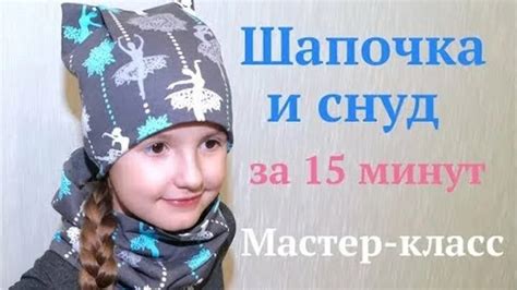Как сшить шапку и снуд за 15 минут Мастер класс Смотреть онлайн в поиске Яндекса по Видео