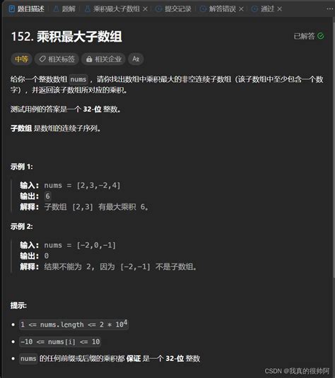 Leetcode 152 乘积最大子数组 Csdn博客