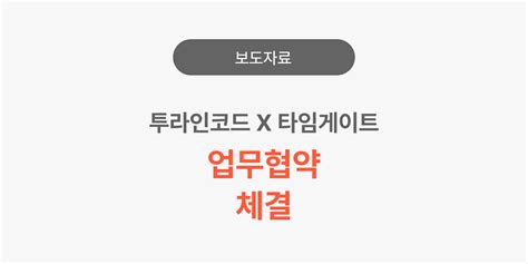 보도자료 투라인코드 타임게이트 클라우드 네이티브 영업채널 확대 및 기술 협력업무협약 체결 By Twolinecode