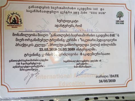 მაია ტალახაძის ბლოგი სერთიფიკატები