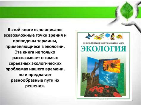 Электронная выставка «Экология. Человек. Книга» - online presentation
