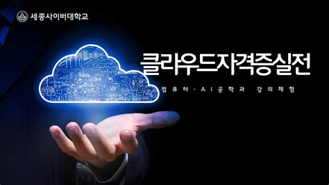 세종사이버대학교 컴퓨터·ai공학과 🌙클라우드자격증실전 수업 미리보기🌙 Youtube