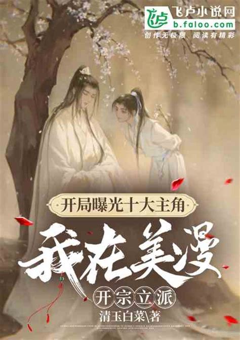 开局曝光十大主角，我在美漫开宗清玉白菜小说全本小说下载飞卢小说网