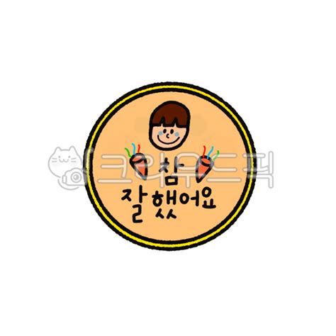 Text 본문 칭찬스티커 남자어린이 포도알스티커 사진 이미지 일러스트 캘리그라피 Saygrim작가