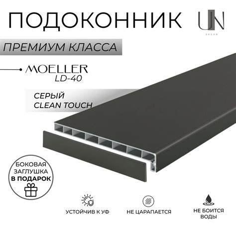 Подоконник немецкий Moeller Серый матовый Clean-Touch LD-40 35 см х 1,8 ...