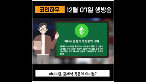 이더리움클래식 상승은 순환펌핑 종료코인하우 비트코인 쩔코tv Youtube