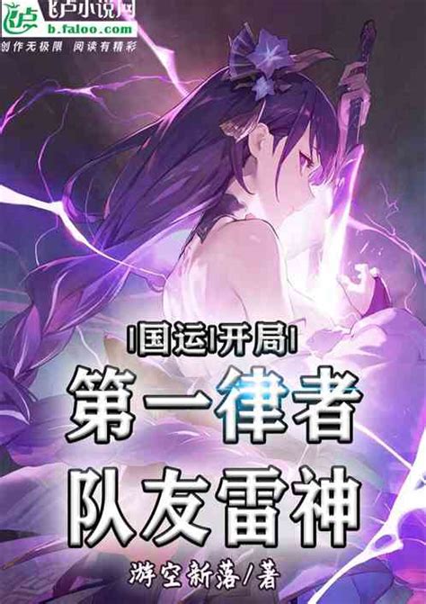 国运：开局第一律者，队友雷神游空新落小说全本小说下载飞卢小说网