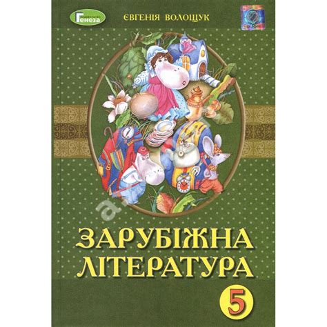 Купить книгу Зарубіжна література 5 клас Підручник Євгенія Волощук 978 966 11 0951 2 в