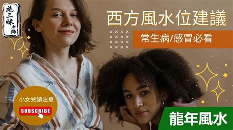 【2024龍年】女性生病年｜西方位 小女兒篇｜施三昧老師 Youtube