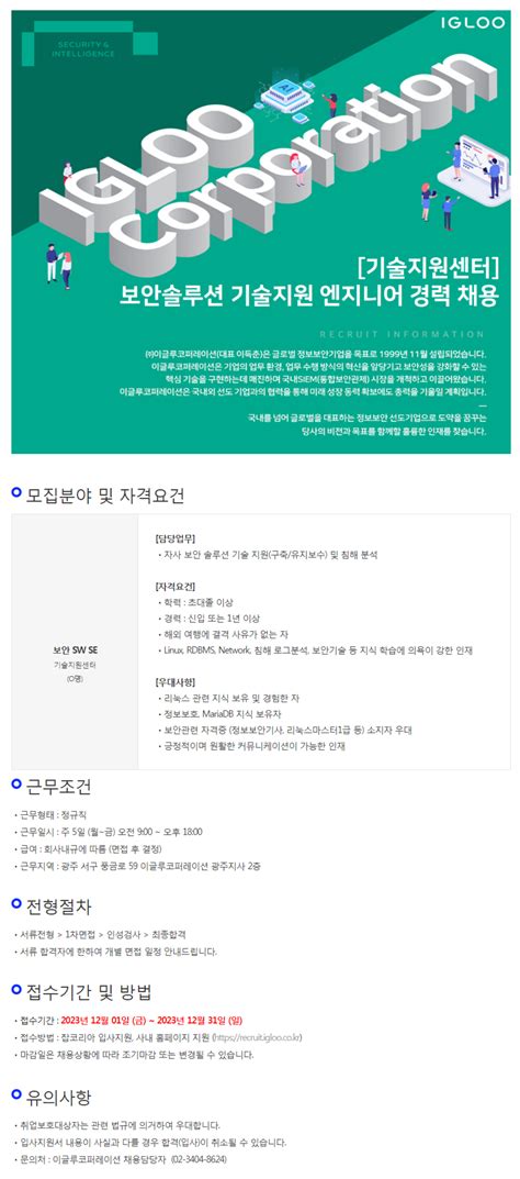 이글루코퍼레이션 광주지역 보안솔루션 기술지원 엔지니어 신입경력 채용 공모전 대외활동 링커리어