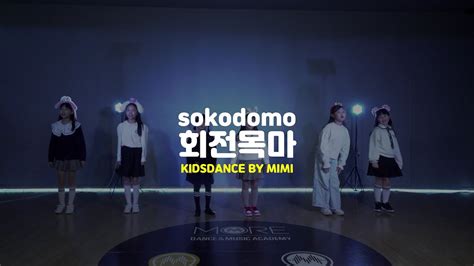송파댄스학원 Sokodomo 회전목마 Sokodomo 소코도모 키즈댄스 송파댄스학원 송파오디션학원 키즈댄스학원 송파키즈댄스 송파키즈댄스학원 Youtube