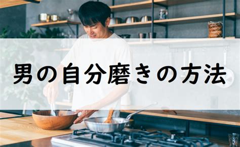 男磨きの方法。内面と外見の自分磨きでおすすめの簡単な習慣を紹介！ アラサーのための恋活・婚活ガイド