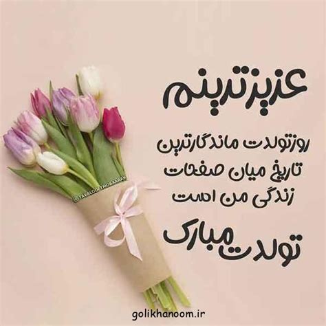 دلنوشته مادرانه برای تولد دخترم 2024 بسیار احساسی برای استوری در فضای