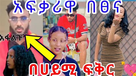 በሀይሚ ፍቅር 💘😱አፍቃሪዋ በፀና Lovesongs Eritreansong Amharic Romanticsongs Duet Neweritrean Lovemusic