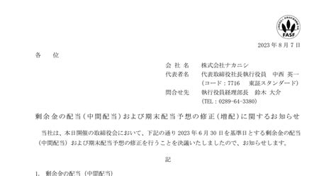 ナカニシ 7716 ：剰余金の配当（中間配当）および期末配当予想の修正（増配）に関するお知らせ 2023年8月7日適時開示 ：日経会社情報