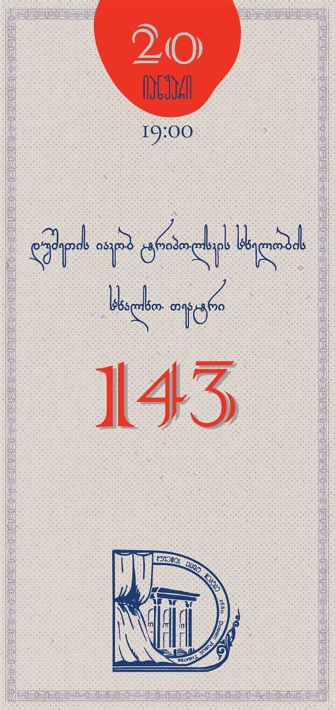 იაკობ ტრიპოლსკის სახელობის დუშეთის სახალხო თეატრი 143 წლის იუბილეს