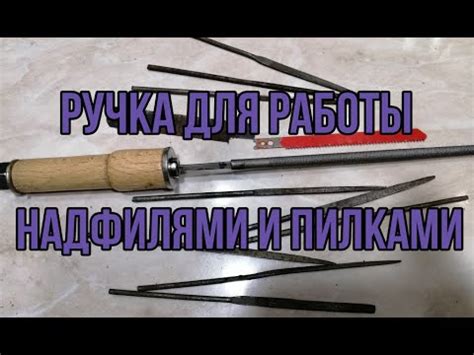 Универсальный инструмент. Ручка для надфилей, пилочек, ножа, сверла ...