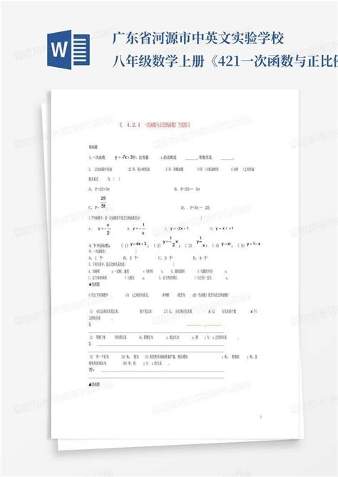 广东省河源市中英文实验学校八年级数学上册4 2 1一次函数与正比例函 Word模板下载 编号qmmypbge 熊猫办公