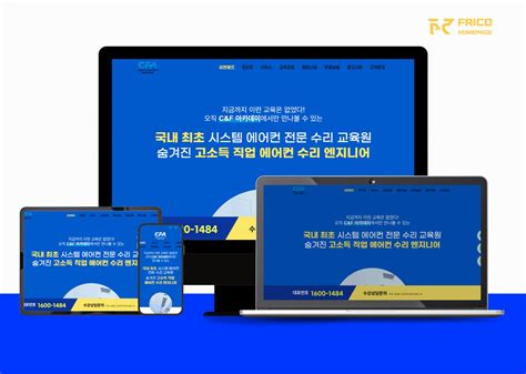 씨앤에프 아카데미 에어컨 수리 엔지니어 모집 홈페이지 제작 업체 포트폴리오